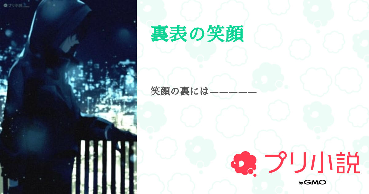 第60話：59話（裏表の笑顔）｜無料スマホ夢小説ならプリ小説 byGMO